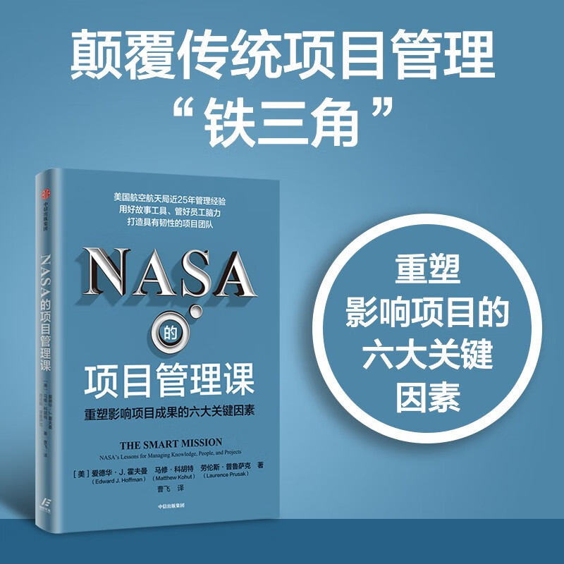 NASA的项目管理课 重塑影响项目成果的六大软性因素 爱德华·J.霍夫曼 等著 美国航天航空局 项目管理 中信出版社