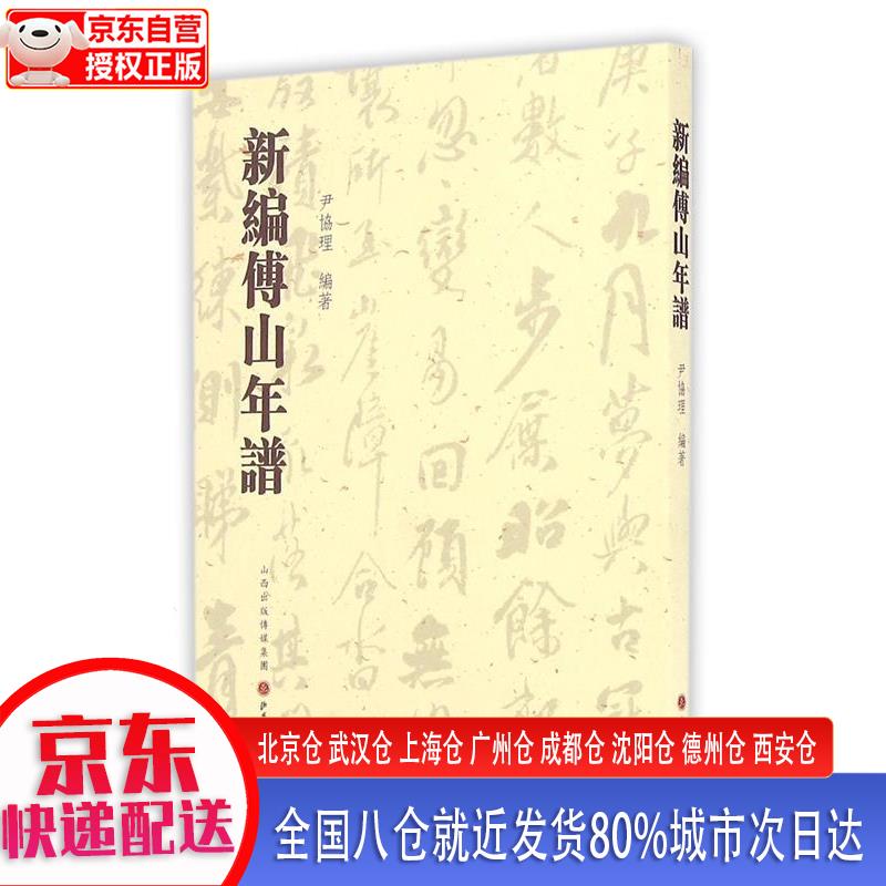 【现货】新编傅山年谱 尹协理 山西人民出版社