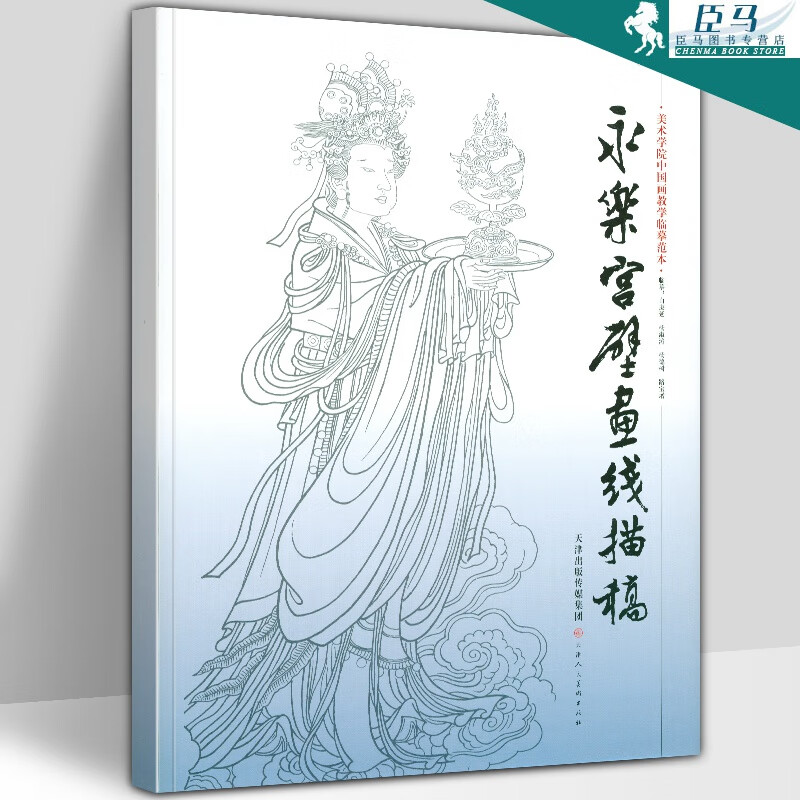 【4开袋装散页】永乐宫壁画线描稿 美术学院中国画教学临摹范本 白描底稿教学画稿工笔画技法临摹教材线描