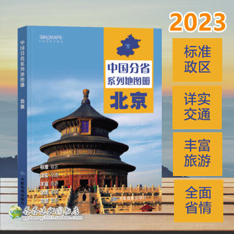 2023新版北京市地图册北京市政区交通旅游地图册集中国分省系列