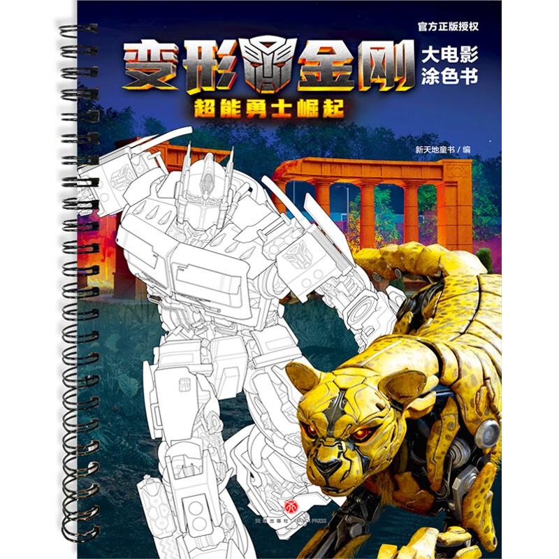变形金刚大电影涂色书：超能勇士崛起（6月9日同名电影上映，燃爆全球。锻炼孩子想象力、动手能力、艺
