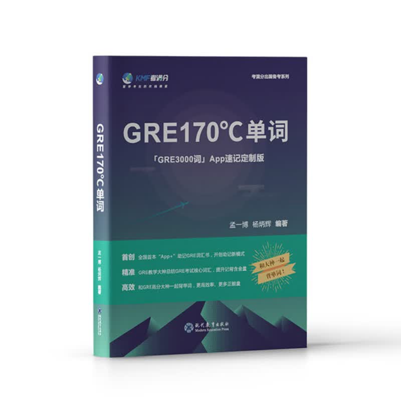 GRE170°C单词 9787510662959 现代教育 孟一博, 杨炳辉编著