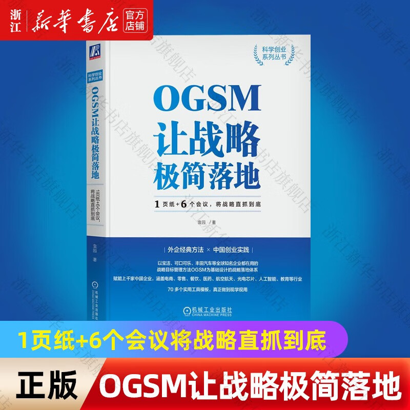 OGSM让战略极简落地:1页纸+6个会议,将战略直抓到底 袁园 机械工业出版社