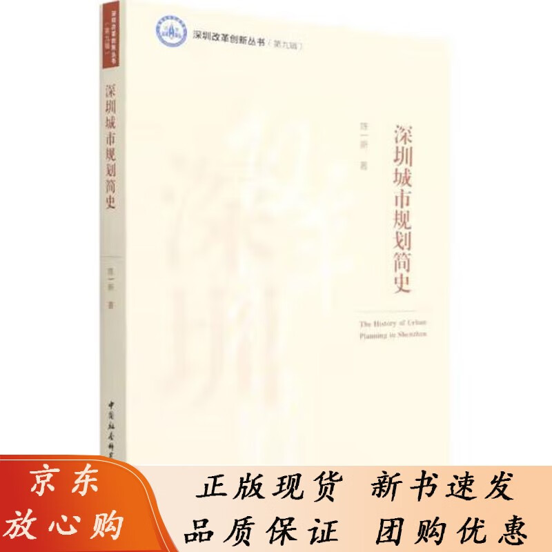 深圳城市规划简史 陈一新 著 2022年版