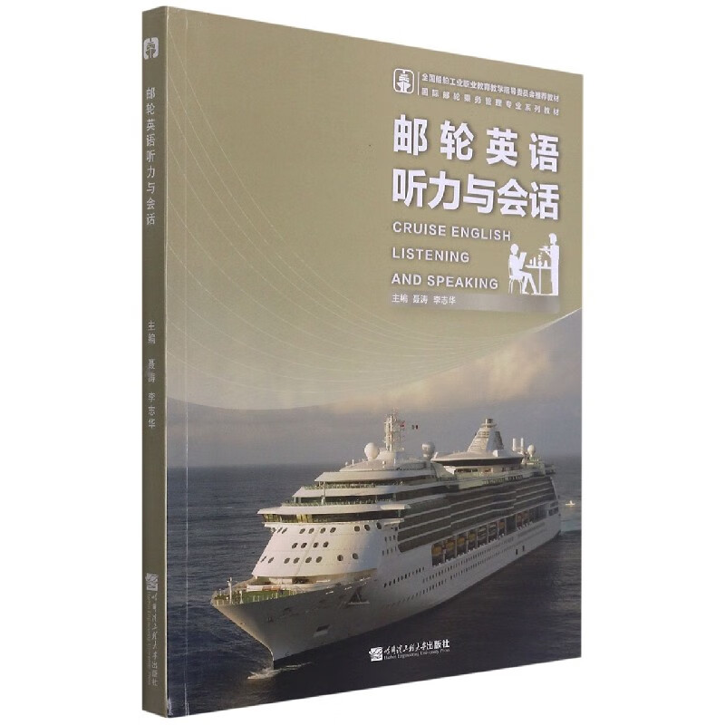 邮轮英语听力与会话(国际邮轮乘务管理专业系列教材全