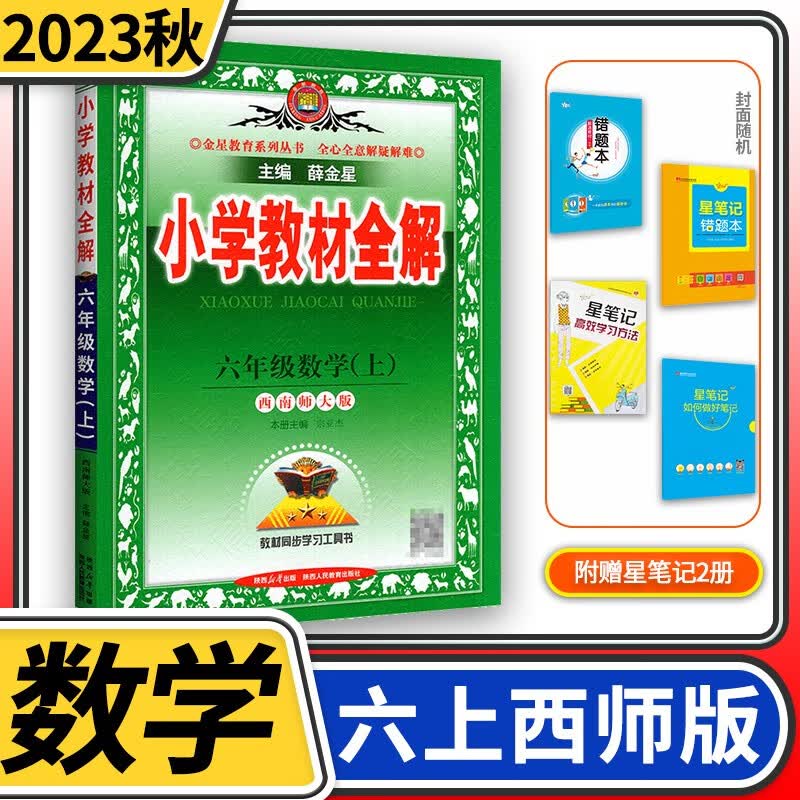 【科目自选】小学教材全解六年级薛金星教育6年级方案辅导同步讲解完全解读训练课本学习辅导练习资料教辅书 六年级上册数学西南师大版