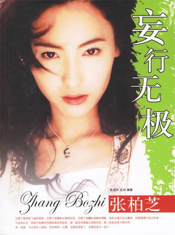 妄行无极·张柏芝