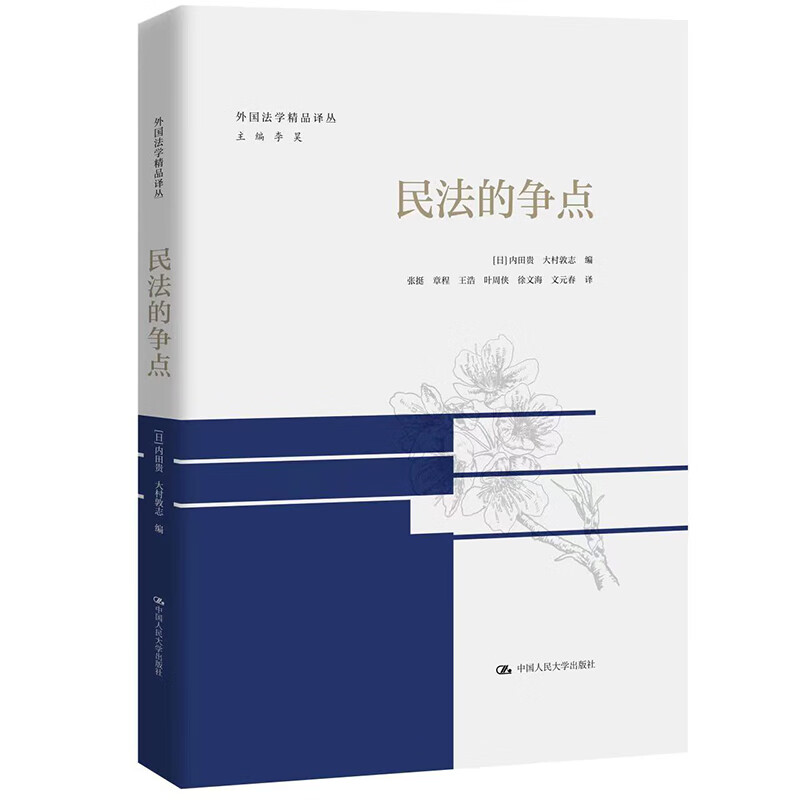 【人大社直营】民法的争点（外国法学精品译丛）