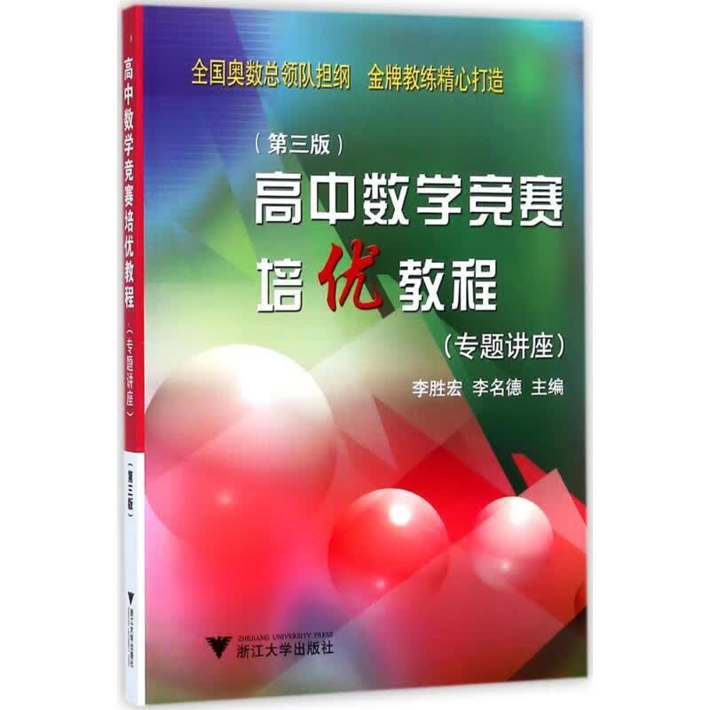 高中数学竞赛培优教程(专题讲座 第3版) 9787308032414