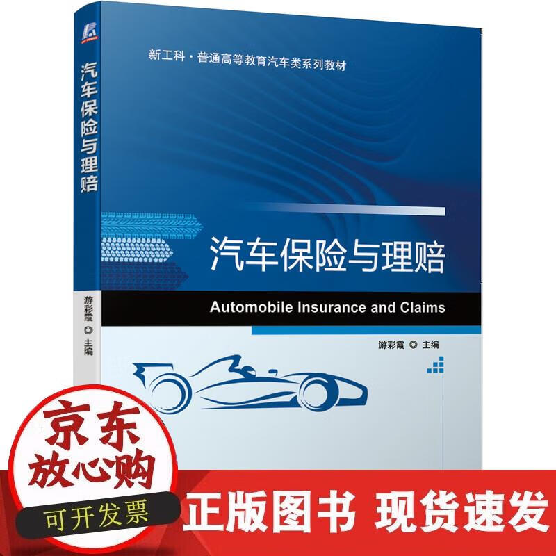 【直发】汽车保险与理赔