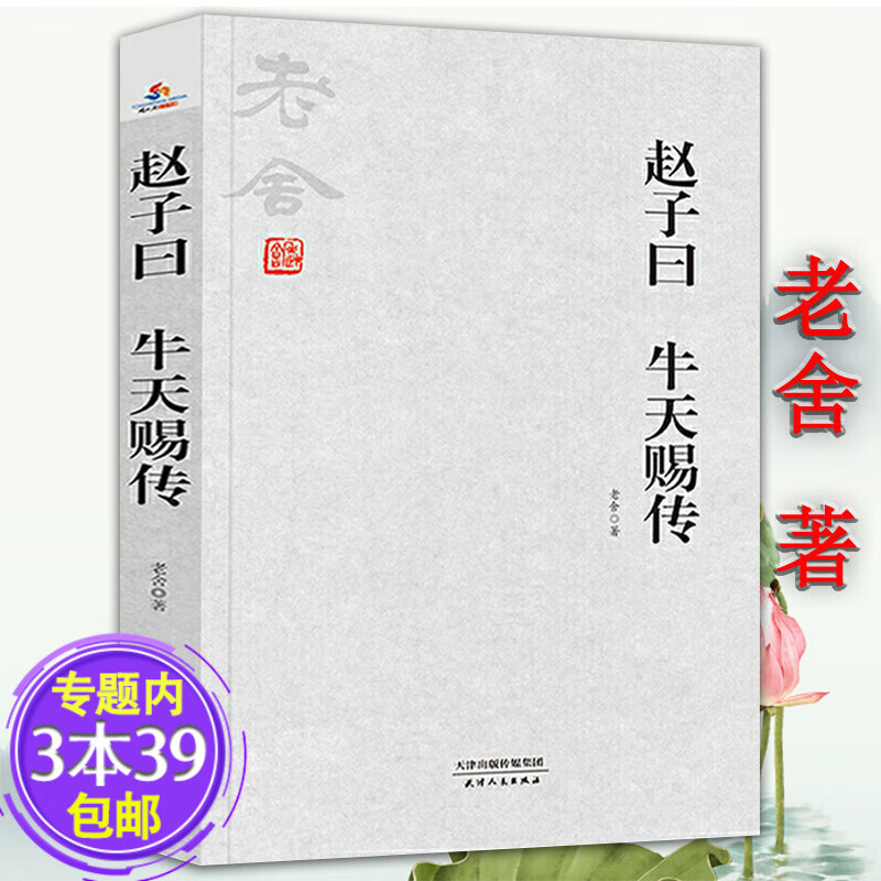 【包邮】老舍作品 赵子曰 牛天赐传定价36