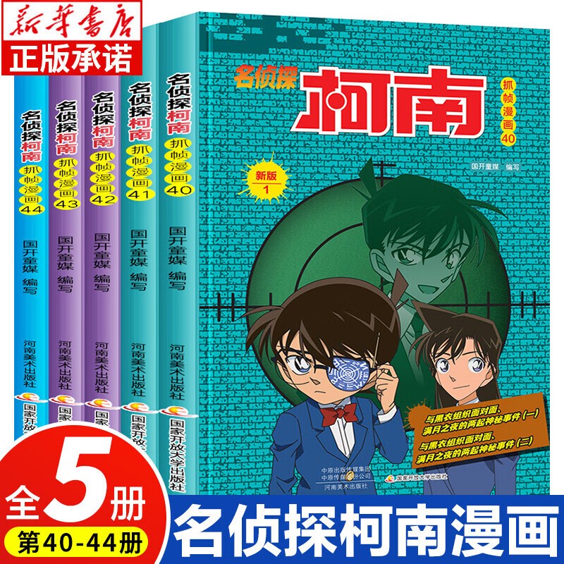 直营 名侦探柯南漫画书全套60册 全彩抓帧儿童侦探推理小说故事书新版破案思维逻辑书籍动漫动画小学生搞笑校园三四五六年级课外书阅读名侦探柯南1-60册 【抓帧漫画】名侦探柯南40-44册