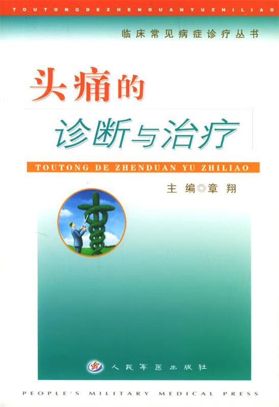 头痛的诊断与治疗【，放心购买】
