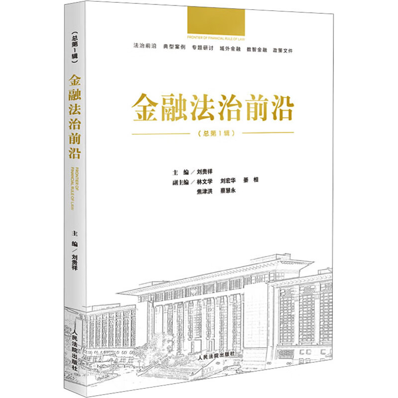 金融法治前沿(总第1辑) 图书