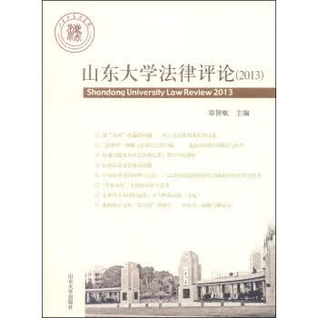 hs山东大学法律评论 郑智航 编