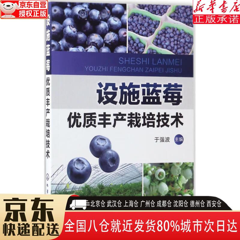 【全新】设施蓝莓优质丰产栽培技术