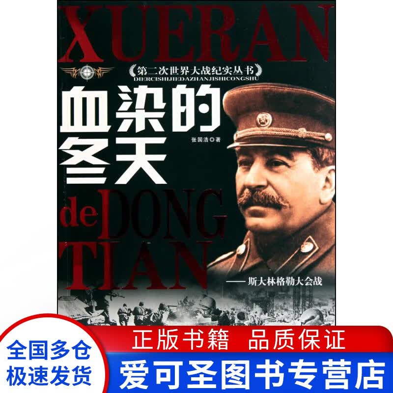 血染的冬天 斯大林格勒大会战 张国浩【好书，下单速发】