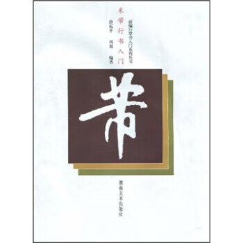 米芾行书入门【好书，下单速发】