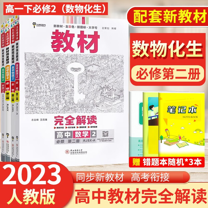高一下新教材2023王后雄教材完全解读高一必修二2第二册人教版 高中同步教材学案讲解王后雄 【全套4本】数物化生必修2