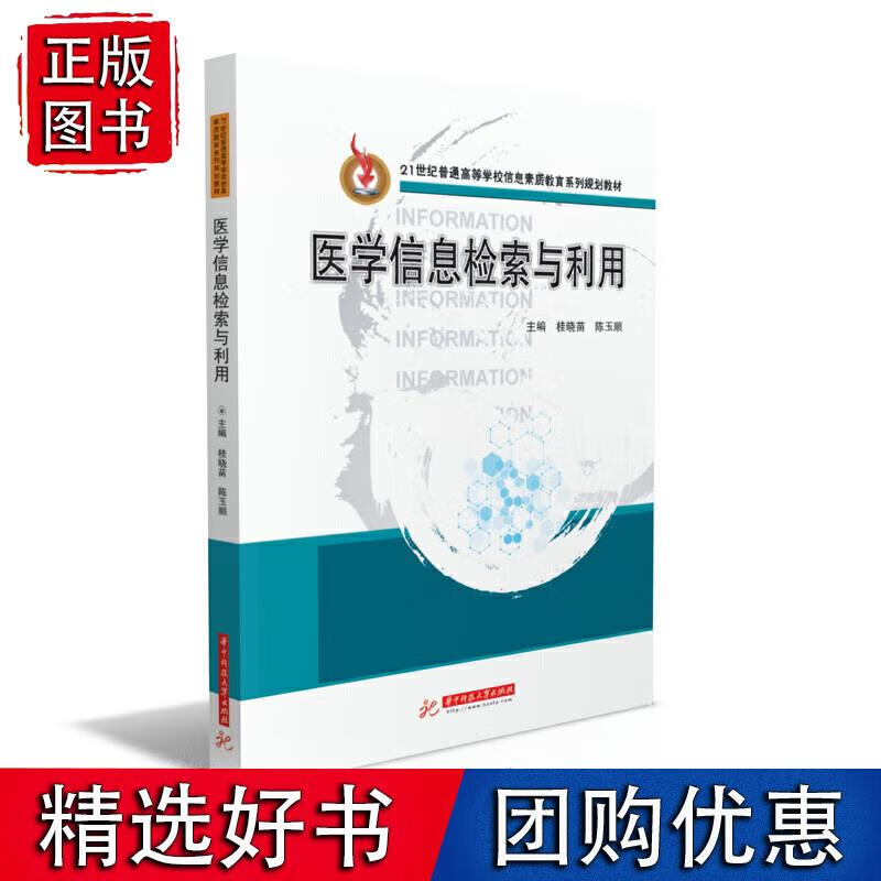 医学信息检索与利用