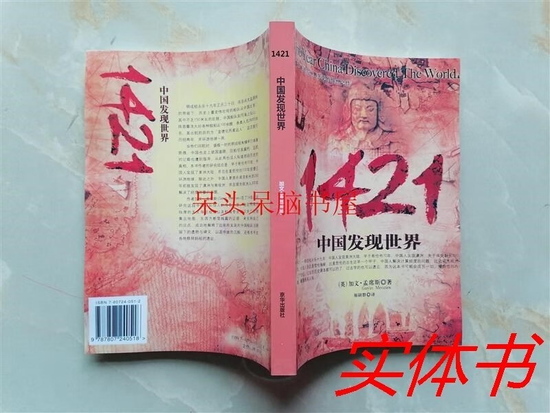1421：中国发现世界