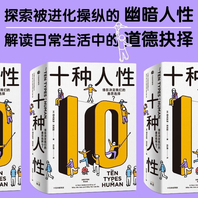 十种人性 德克斯特迪亚斯著 图书