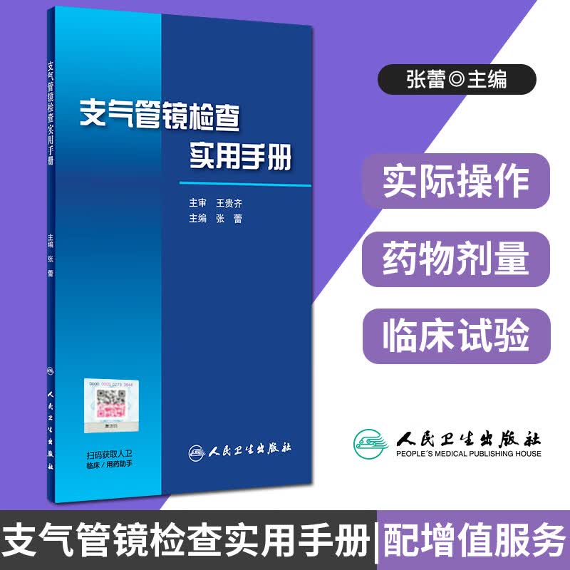 支气管镜检查实用手册 人民卫生出版社