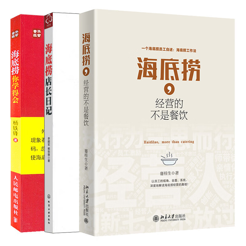 海底捞 经营的不是餐饮+海底捞店长日记+海底捞你学得会 海底捞工作法海底捞经营管理机制服务管理创新及人才