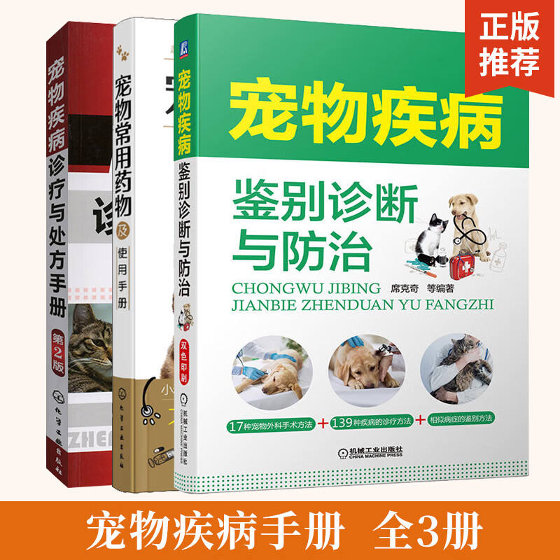 全3册宠物疾病鉴别诊断与防治+宠物常用药物及使用手册+宠物疾病诊疗与处方手册 宠物书籍大全兽医宠物医生手册医生书籍营养学书