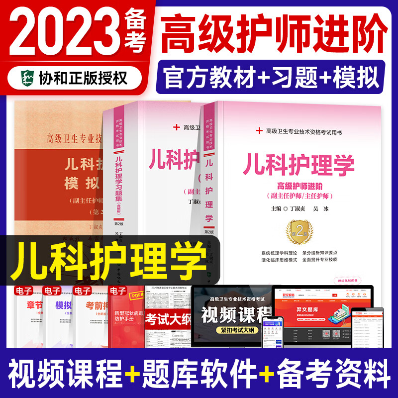 现货发】备考2023年协和儿科护理学副主任护师职称考试书教材习题