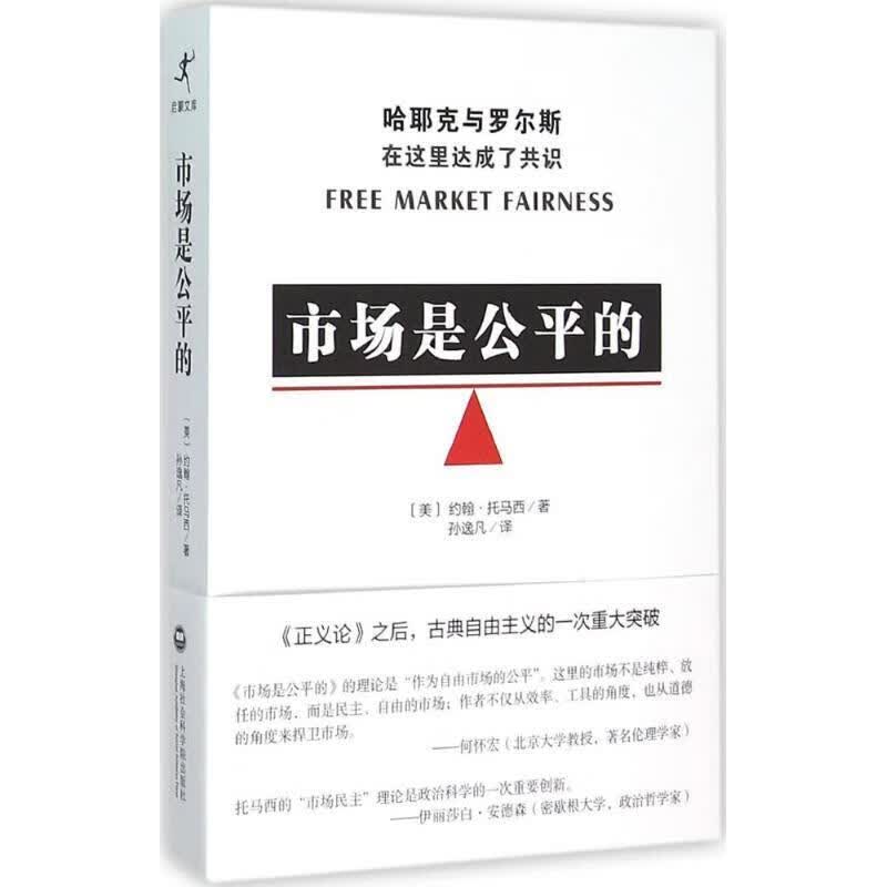 市场是公平的