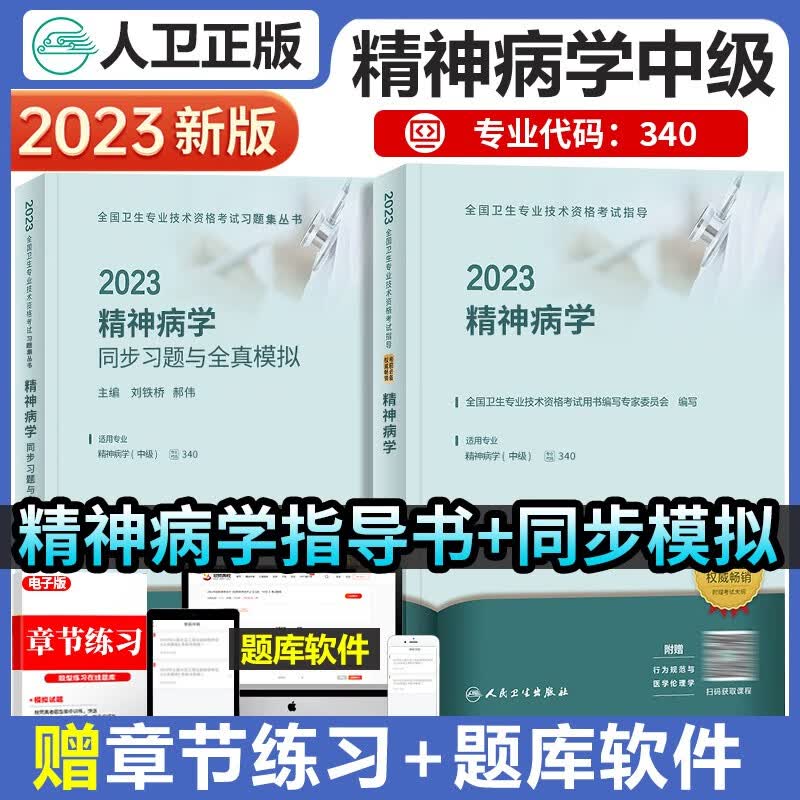 人卫版2023年精神病学中级主治医师职称考试用书全国卫生技术资格考试指导精选习题集精神病学全套2本装