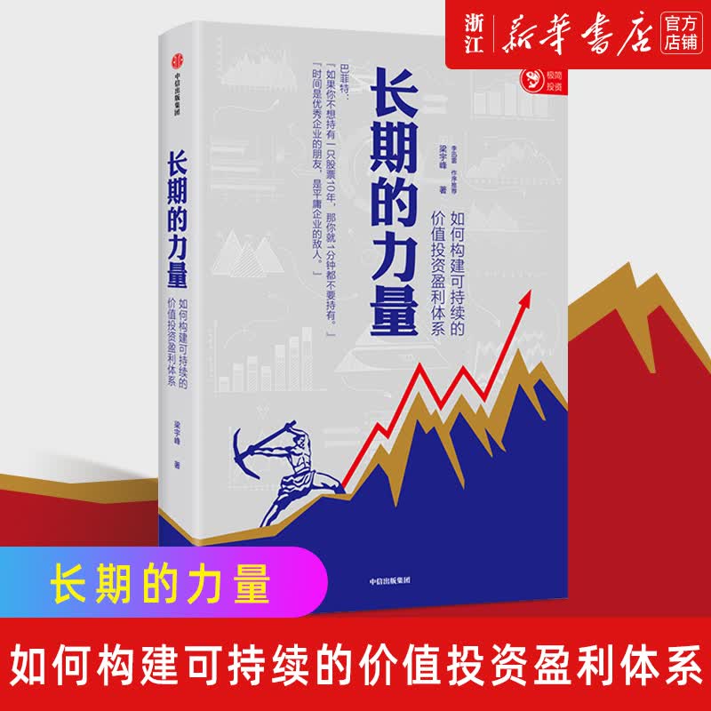 长期的力量(如何构建可持续的价值投资盈利体系)