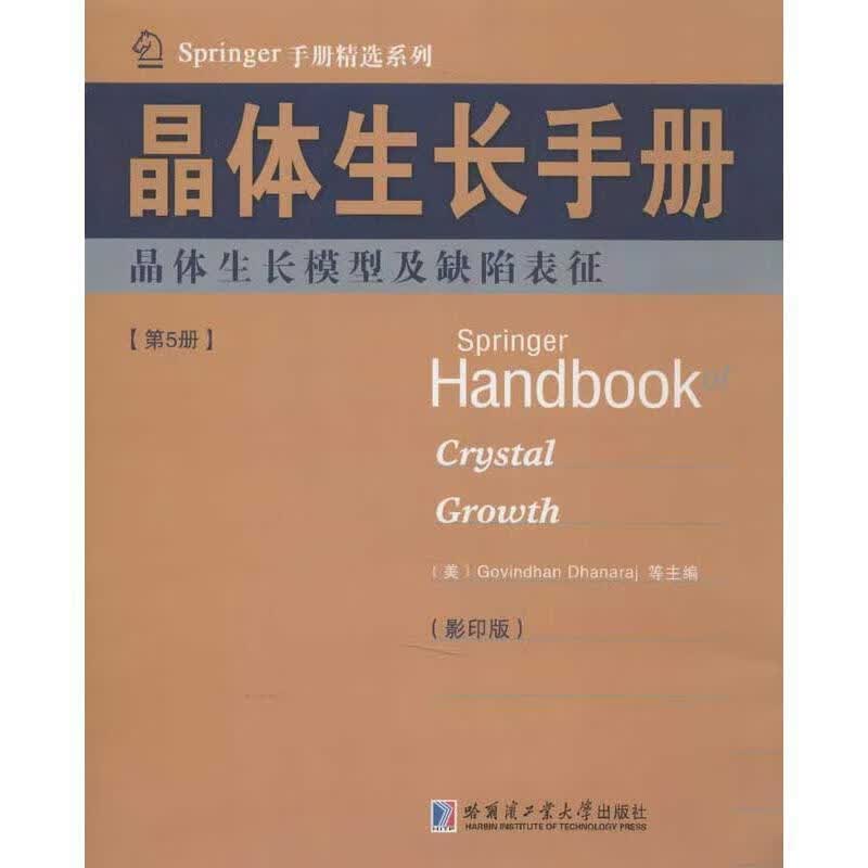 全新现货 晶体生长模型及缺陷表征-晶体生长-第5册-() 9787560338705 等 哈尔滨工