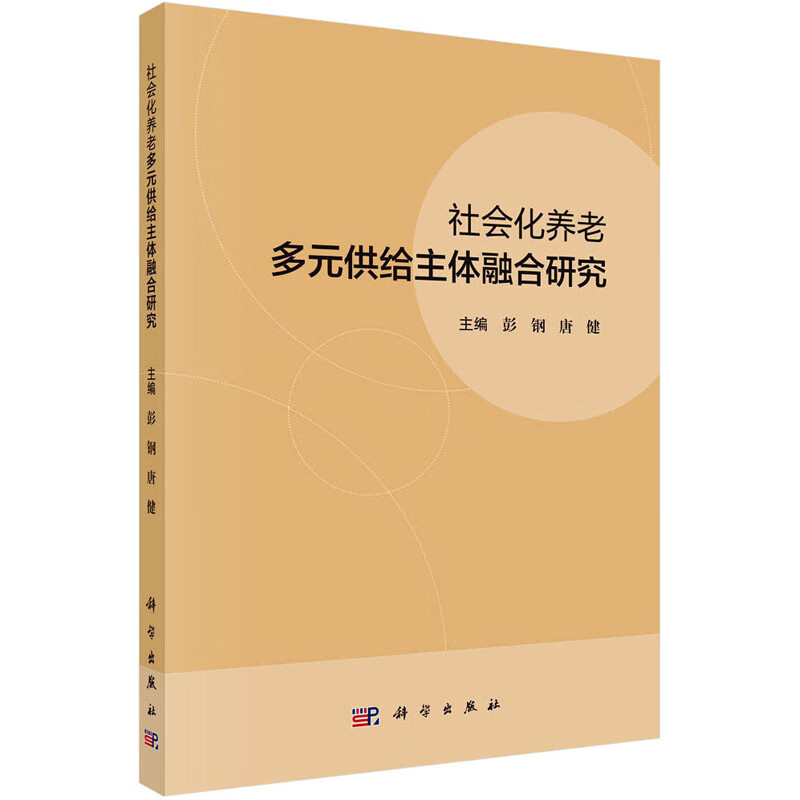 社会化养老多元供给主体融合研究 图书