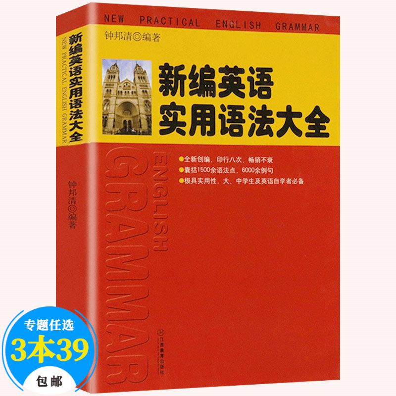 【包邮】英语词汇英语 新编英语实用语法大全