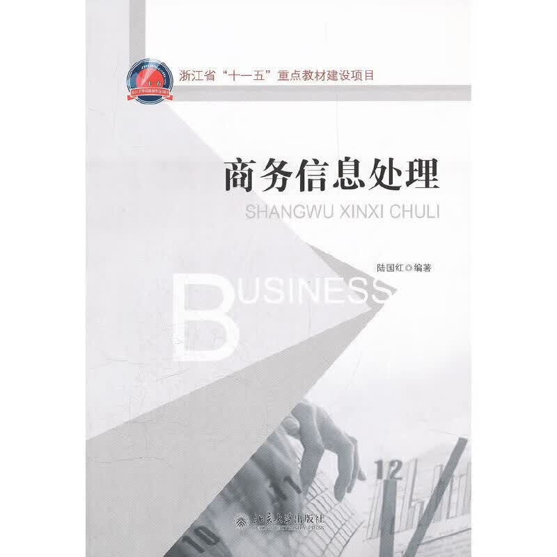 商务信息处理