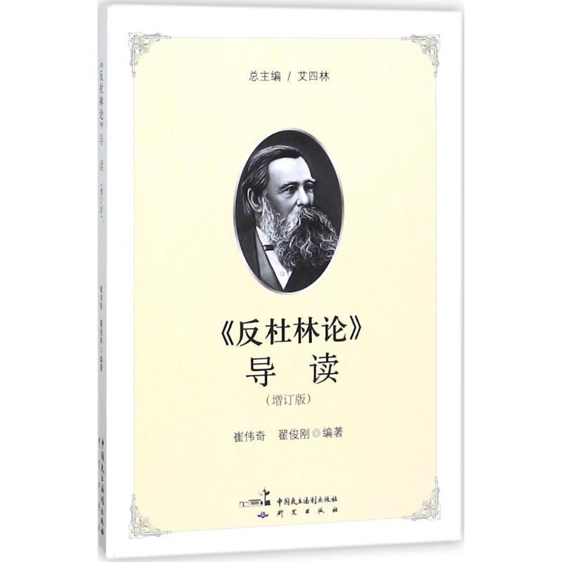《反杜林论》导读 崔伟奇,翟俊刚 主编