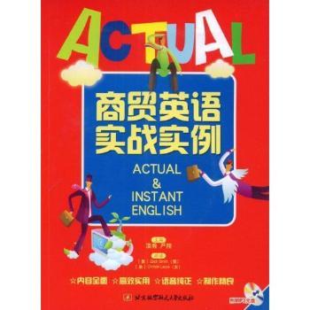 书籍 商贸英语实战实例 严翔 北京航空航天大学出版社