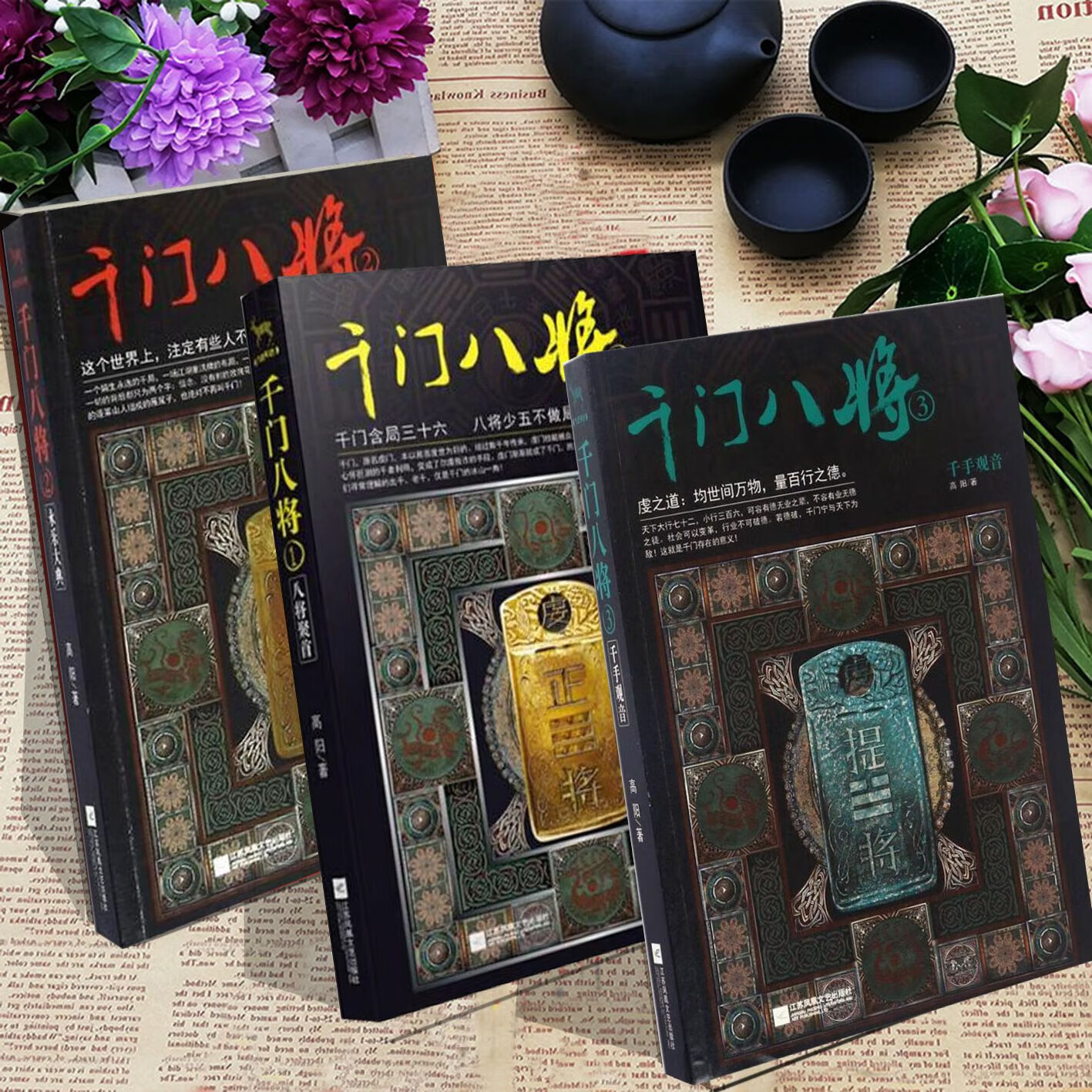 千门八将108局 千门八将 36天局72地局1-3 3本 全三册 高阳 江苏千博诚 全三册