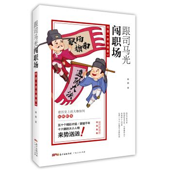 跟司马光闯职场：问道资治通鉴