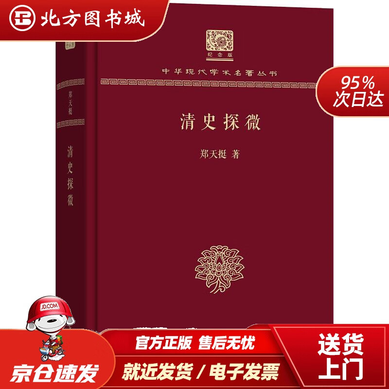 【现货】清史探微（120年纪念版）郑天挺 北方图书城