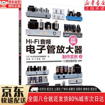 【全新】Hi-Fi音频电子管放大器制作实例2 [日]MJ无线与实验编辑部 科学出版社