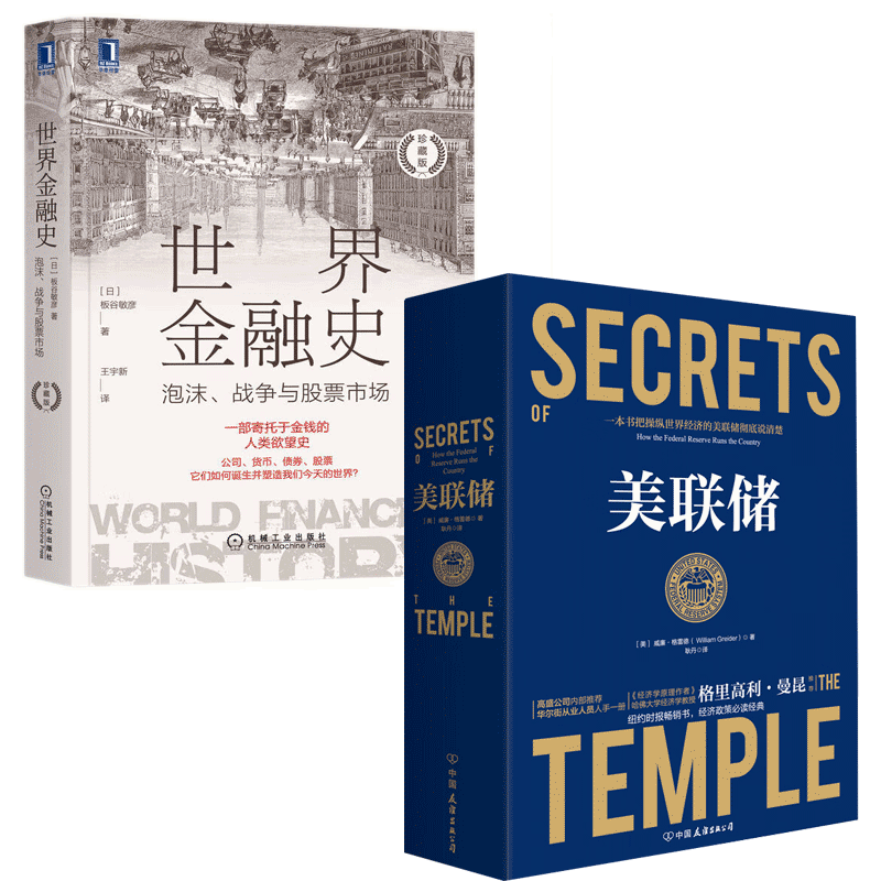 【全2册】美联储+世界金融史 新书