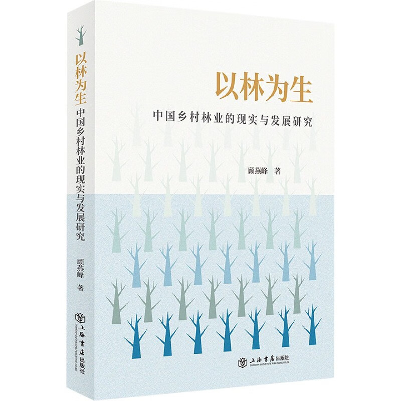 以林为生(中国乡村林业的现实与发展研究)