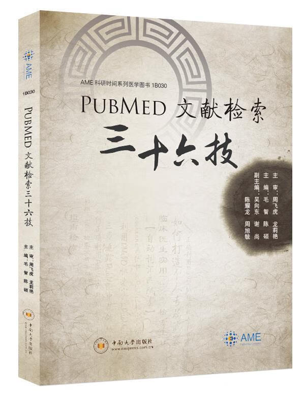 PubMed文献检索三十六技 毛智【书】