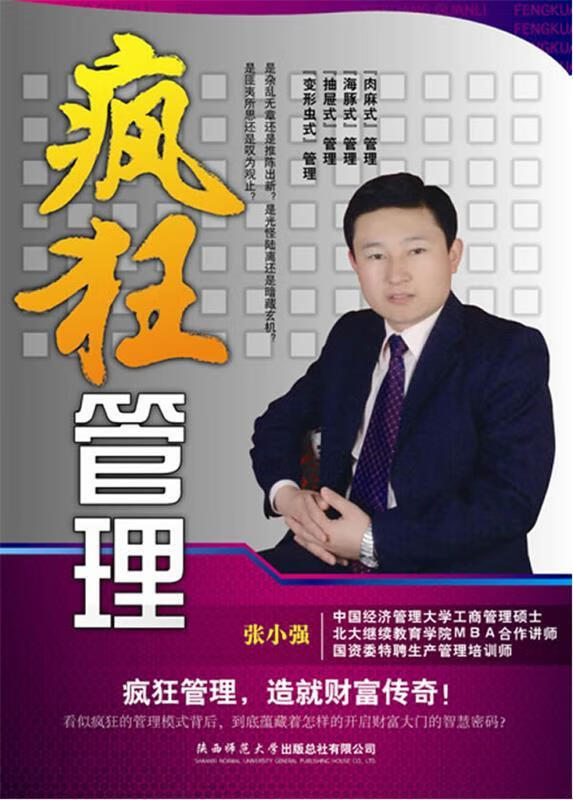 疯狂管理