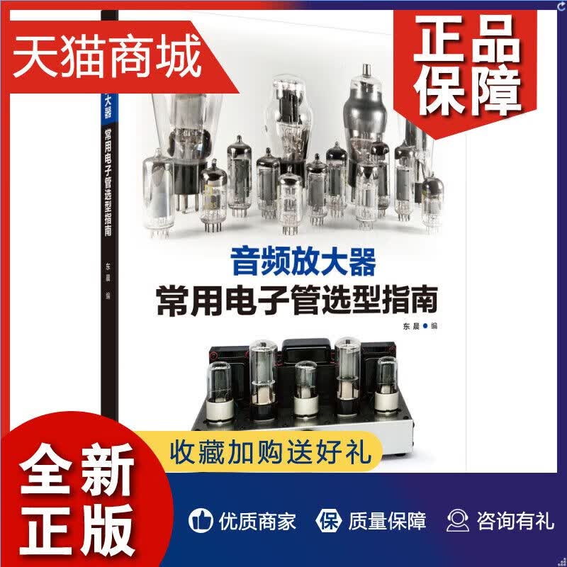 音频放大器常用电子管选型指南东晨科学9787030728296