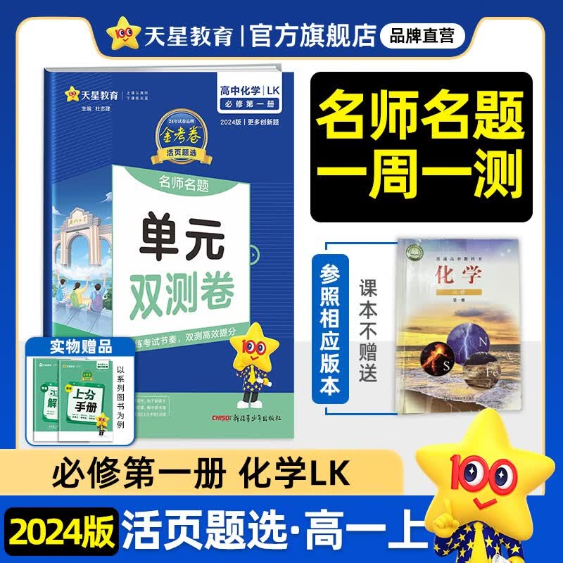高一上必修一多选】新教材 天星教育2024金考卷单元双测卷高中必刷题高一上必修第1册 必修第一册·化学·LK(鲁科版)