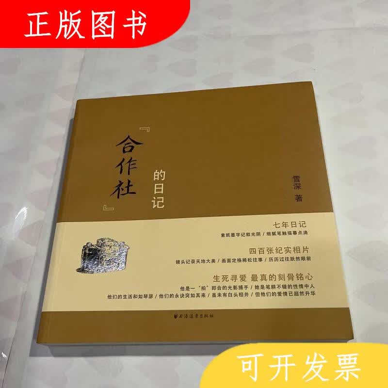 上海远东出版社合作社的日记9787547610909雪深